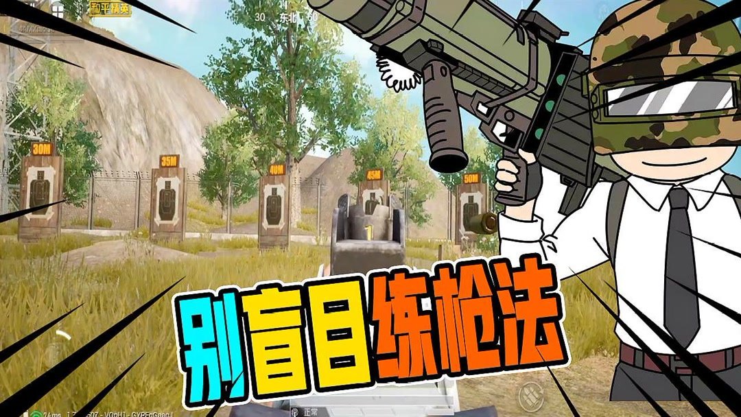吃鸡:苦练练枪法没效果?别再“盲目”练习了,这技术请苦练!