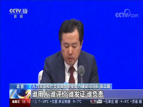 [朝闻天下]人社部 社会化评价:谁用谁评 谁发证谁负责