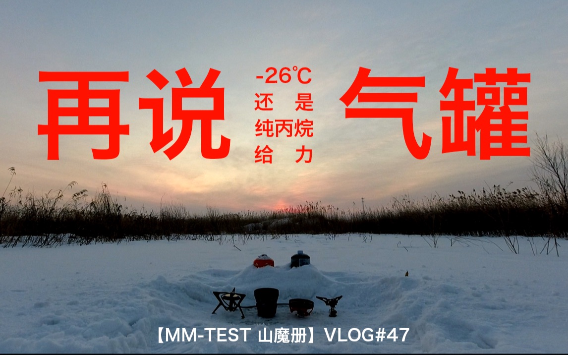 -26℃ 再说气罐【MM-TEST 山魔册】VLOG#47