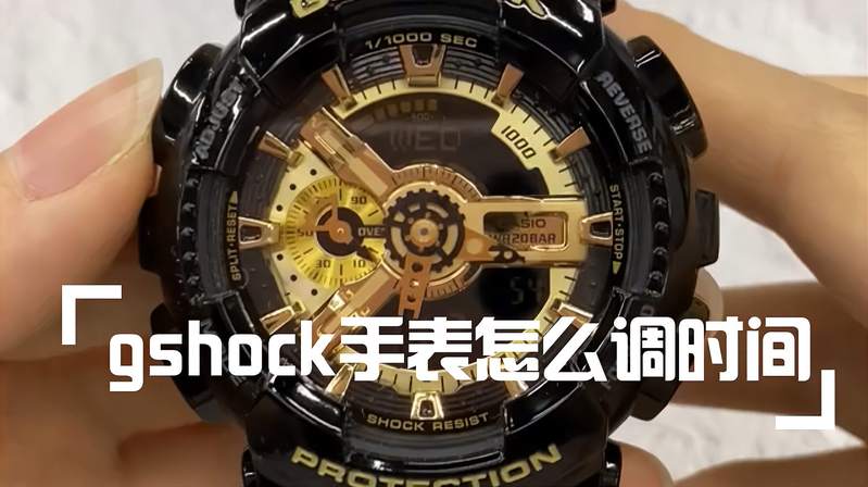gshock手表怎么调时间