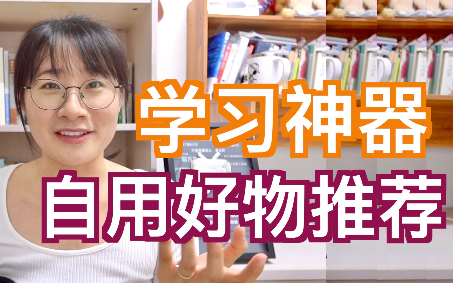 学习神器|提高学习效率|自用好物推荐|无广告