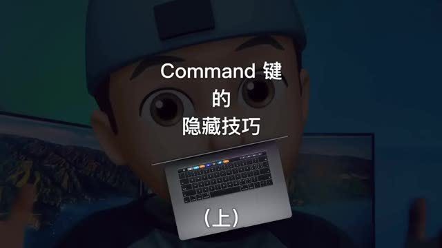 Mac 上 command 键的隐藏技巧 Mac技巧 Konsn