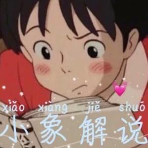 小象解说 