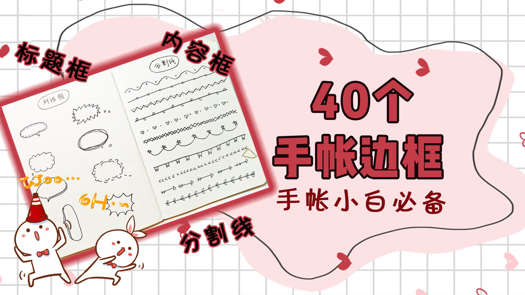 手帐入门:手残党必备的40种实用手绘边框素材(附详细绘画过程)