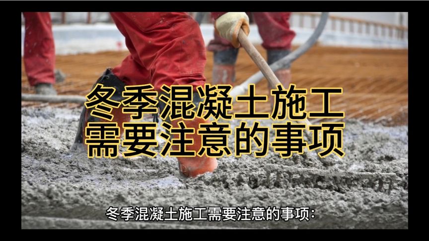 冬季混凝土施工需要注意的事项