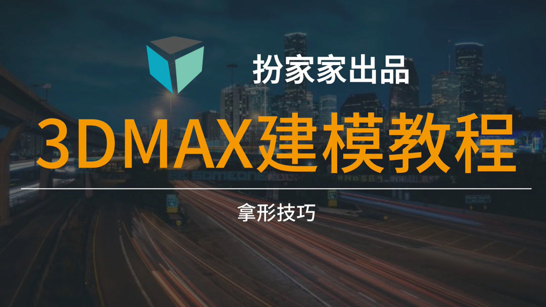 家具建模师必学拿形技巧——3DMAX建模技巧室内设计
