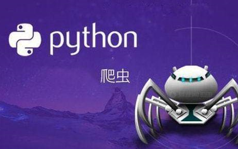 Python爬虫 小白轻松从0到1课程