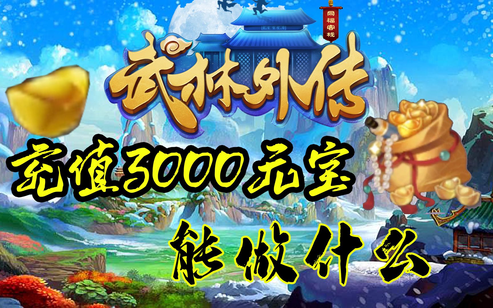 【新武林外传手游】30?198?特惠礼包拿来吧你~统统收入囊中!_手机...