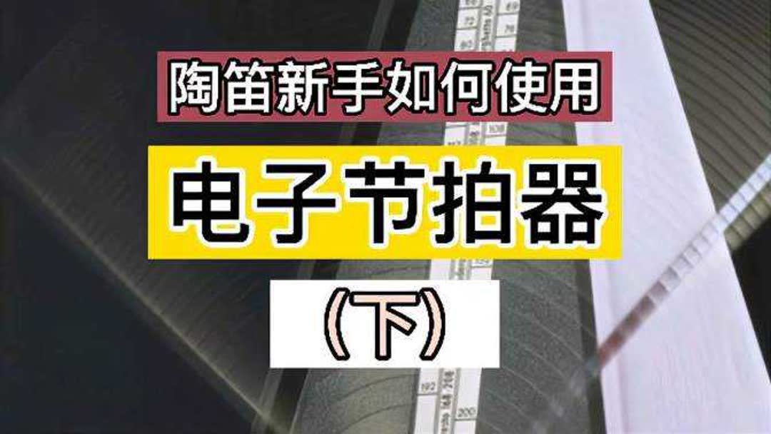 节拍器的使用方法(下)陶笛新手必看!