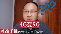 动手改网络接入点设置,不更换手机4G网络变5G,你觉得这是真的吗?