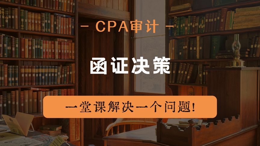 注会CPA审计:函证决策