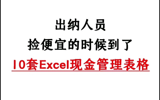 出纳台账必备,10套Excel现金管理表格