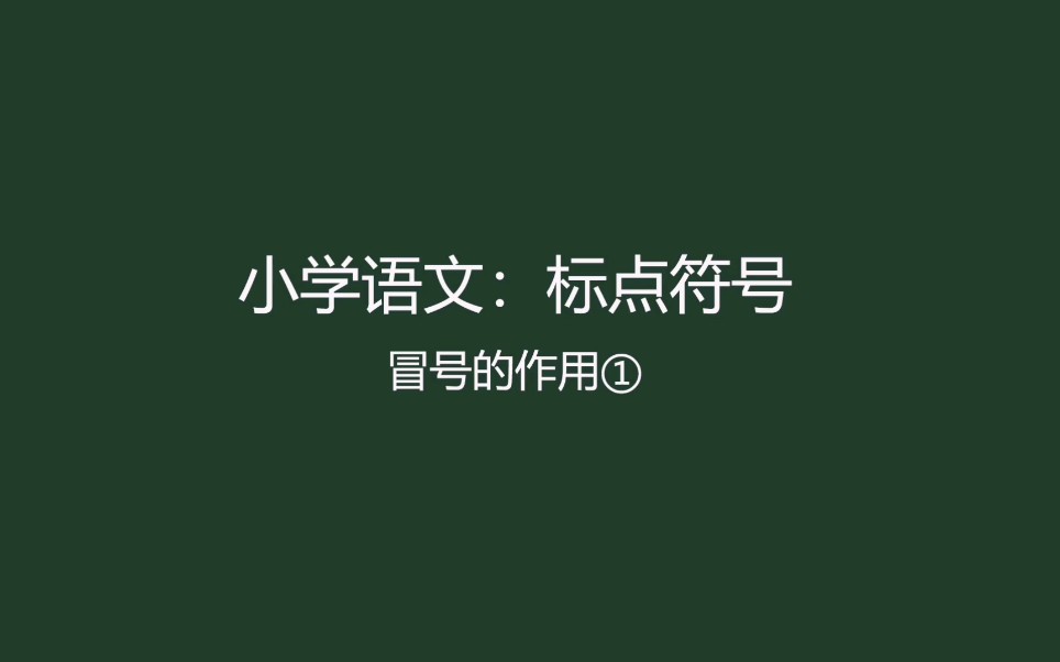 【小学语文】标点符号讲解之冒号①
