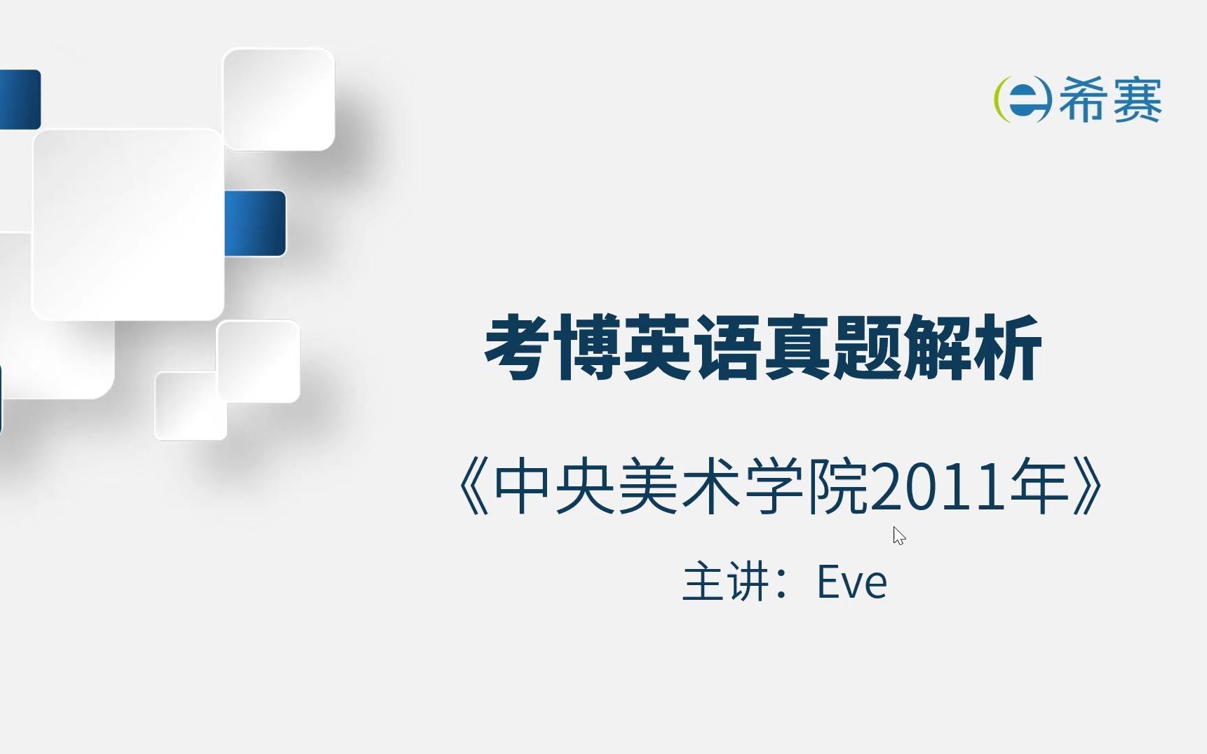 【收藏】中央美术学院2011年考博英语真题解析-01词汇单选01