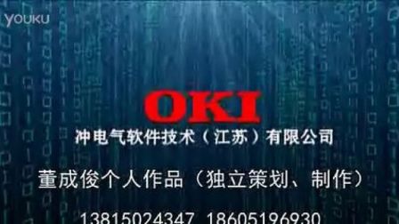 OKI冲电器软件江苏有限公司