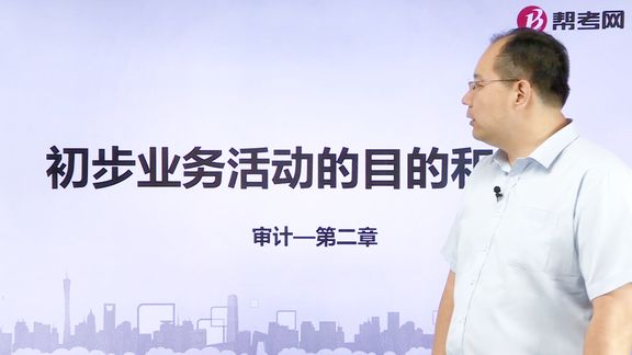 帮考网|注册会计师考试|初步业务活动的目的和内容