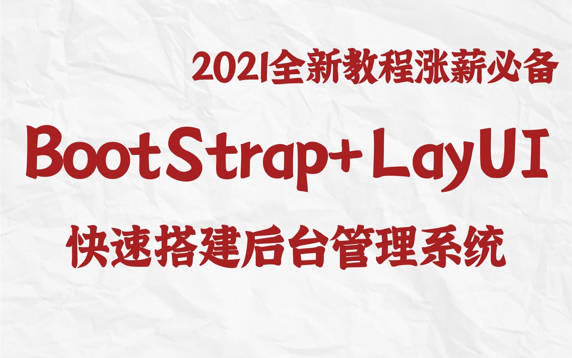 【乐字节全新绝妙搭配】BootStrap+LayUI快速搭建后台管理系统(单体...