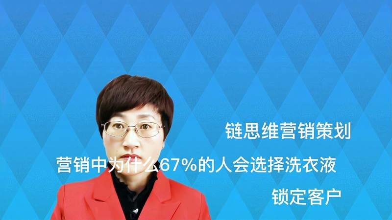 链思维营销策划:营销中为什么67%的人选择洗衣液锁定客户?