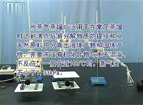 008基本有机化学实验:水蒸汽蒸馏法