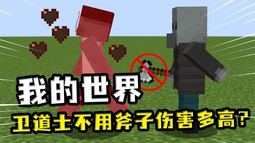 我的世界:当卫道士没了斧子,打人都没力气,还说是灾厄村民?