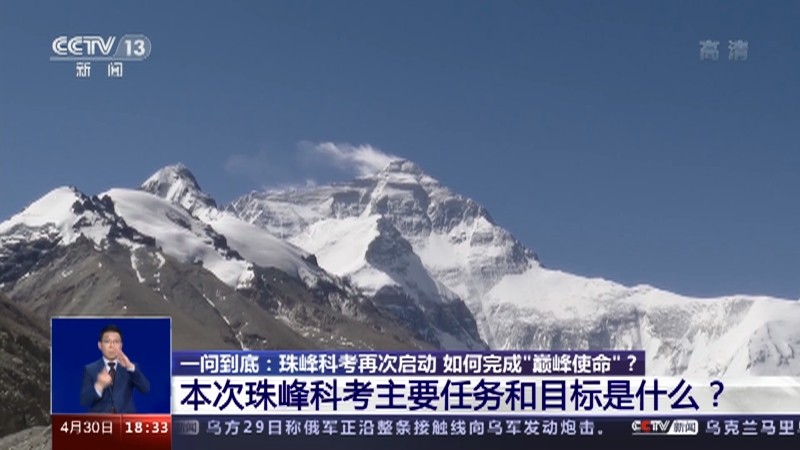 ...启动 如何完成“巅峰使命”?本次珠峰科考主要任务和目标是什么?