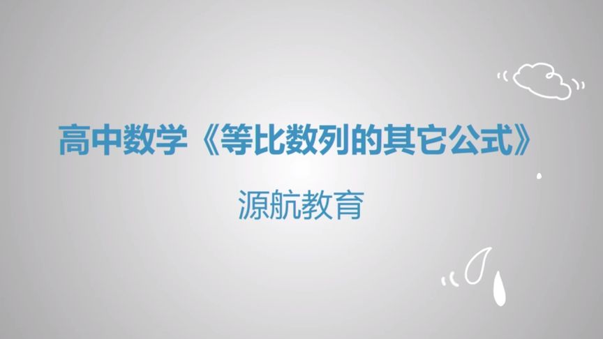 高中数学《等比数列的其它公式》