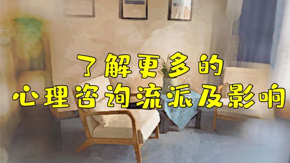 第8期 了解更多的心理咨询流派及影响