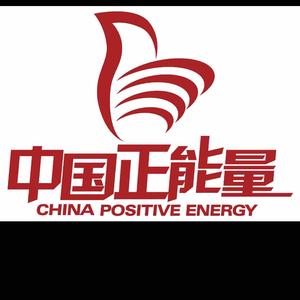 正能量zhongguo888 