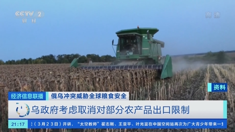 [经济信息联播]俄乌冲突威胁全球粮食安全 乌农业部长:今年春播面积...