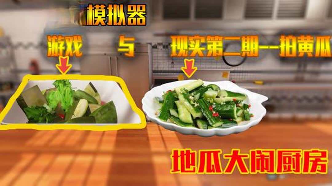 烹饪模拟器:游戏与现实第二期,地瓜为了做拍黄瓜大闹厨房