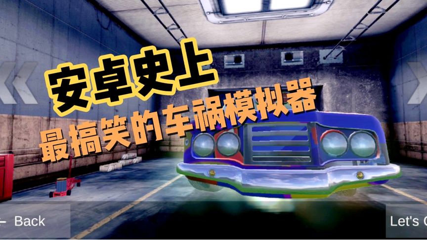 安卓史上车损最搞笑逼真,玩法最简单的车祸模拟器