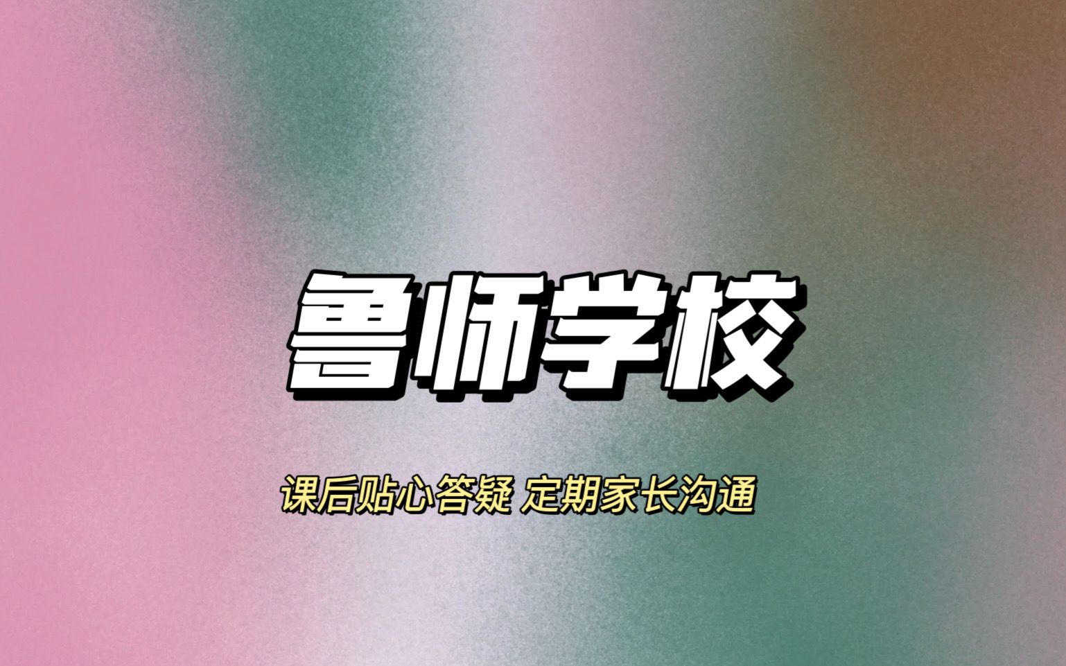 联考后济宁艺考文化课补习:鲁师学校严格的校规校纪管理