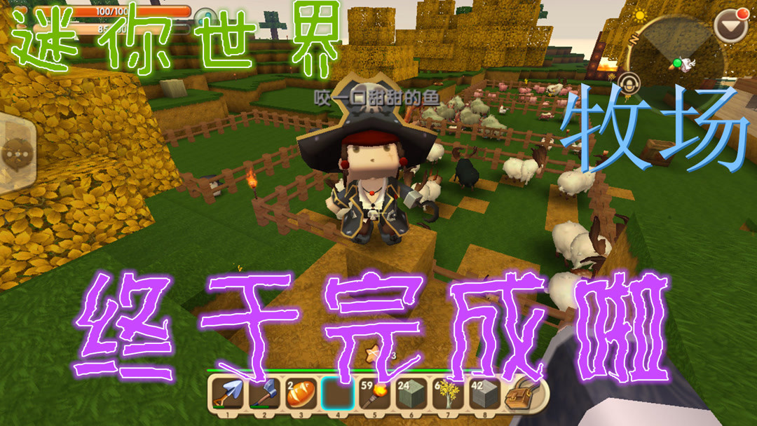 迷你世界#51 木鱼和强锅的牧场完成啦