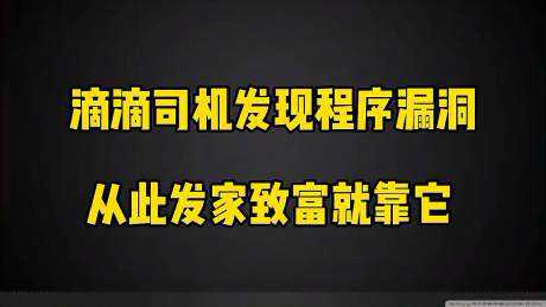 滴滴司机分享接单秘籍,可无责挑单,终于知道高流水怎么跑得了