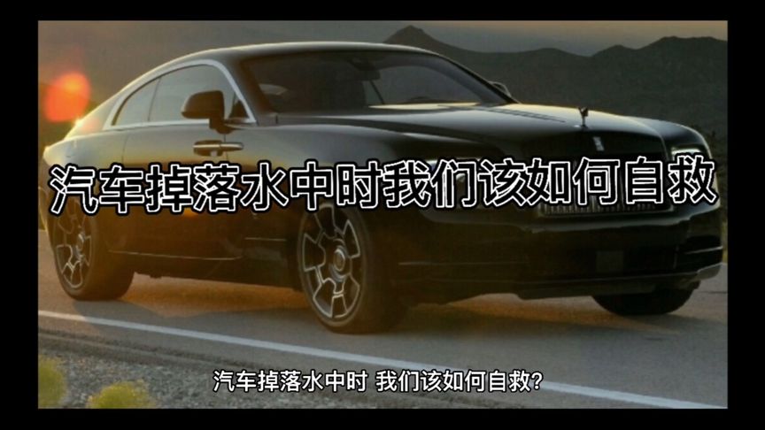 #汽车掉水里如何自救?