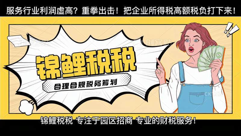 服务行业利润虚高?重拳出击!把企业所得税高额税负打下来!