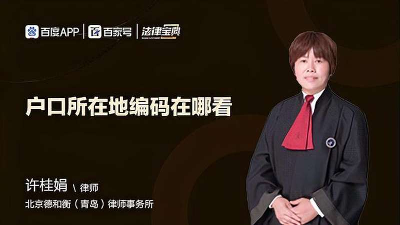 户口所在地编码在哪看