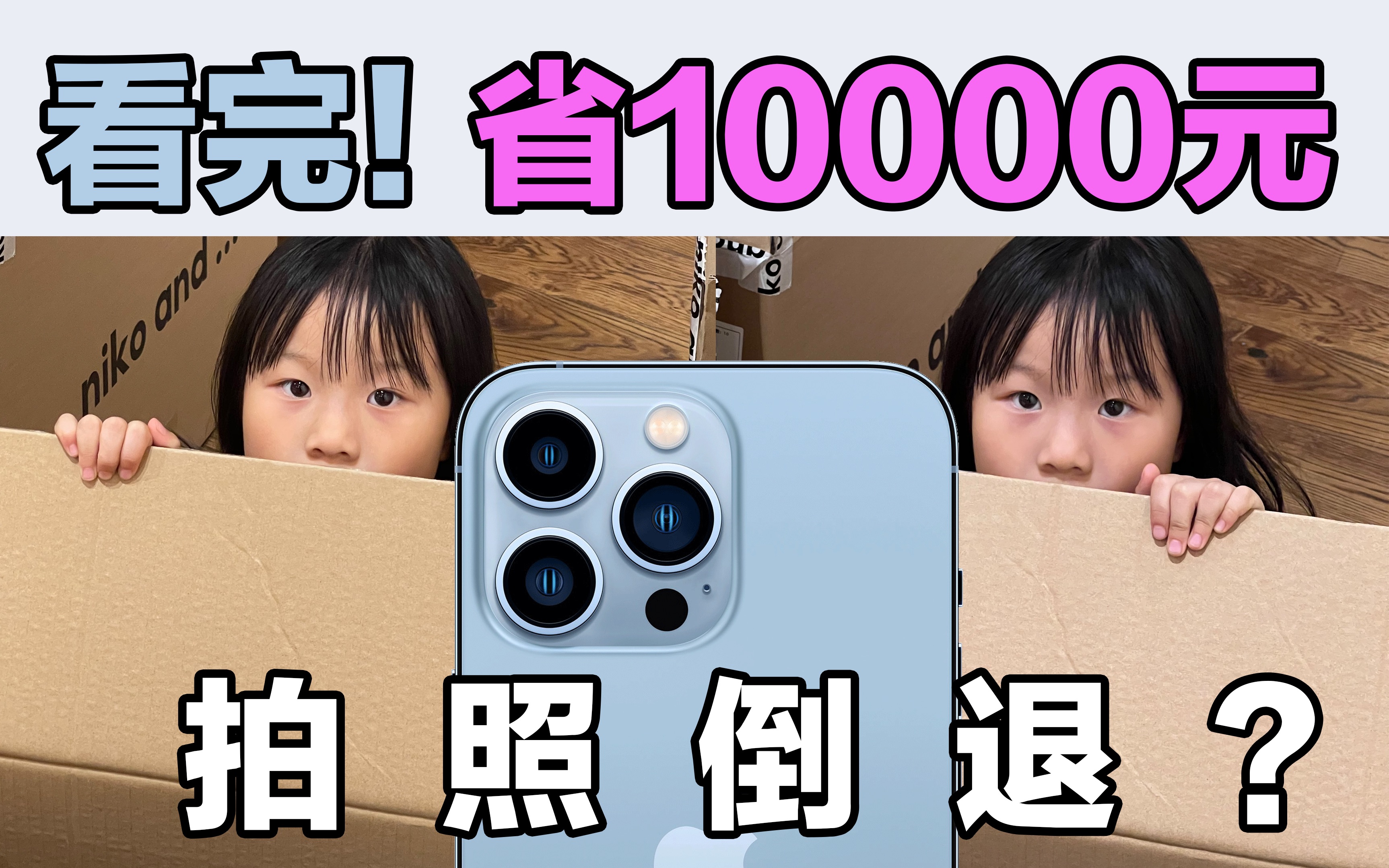 帮你省10000元! iPhone 13 Pro Max 拍照没提升?