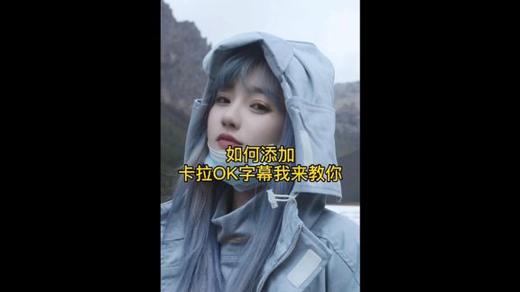 教你如何卡拉OK字幕