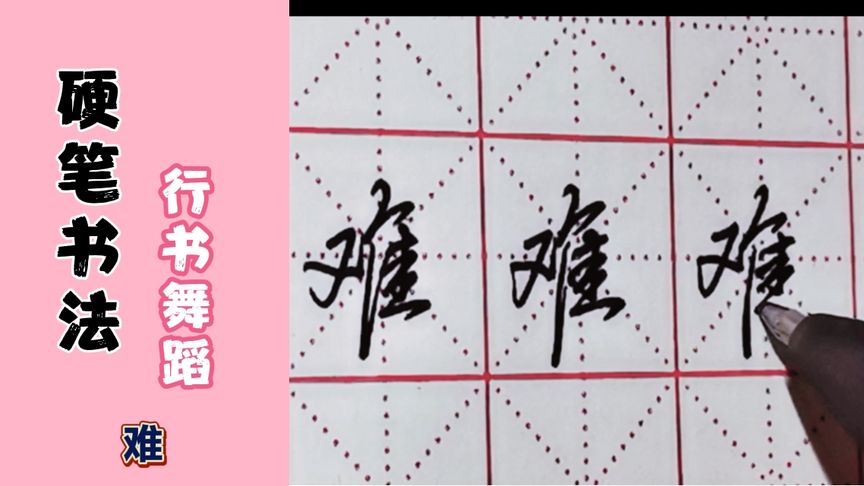 硬笔书法行书快写,是最常用的
