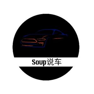 Soup说车 