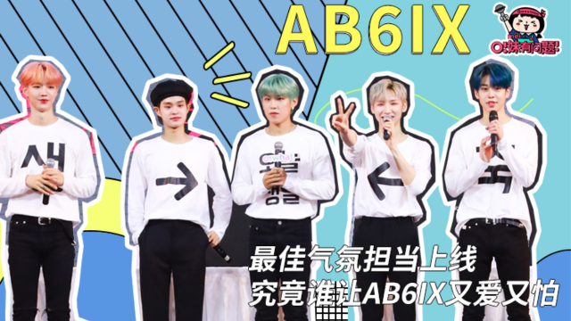 AB6IX:最佳气氛担当上线,究竟谁让AB6IX又爱又怕