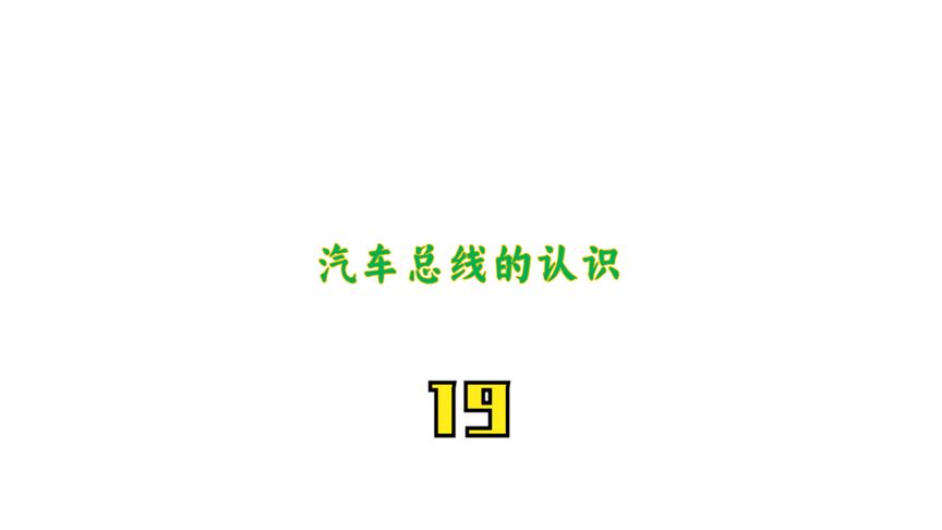 汽车模块不通讯如何检修,CAN总线的标准值以及分类
