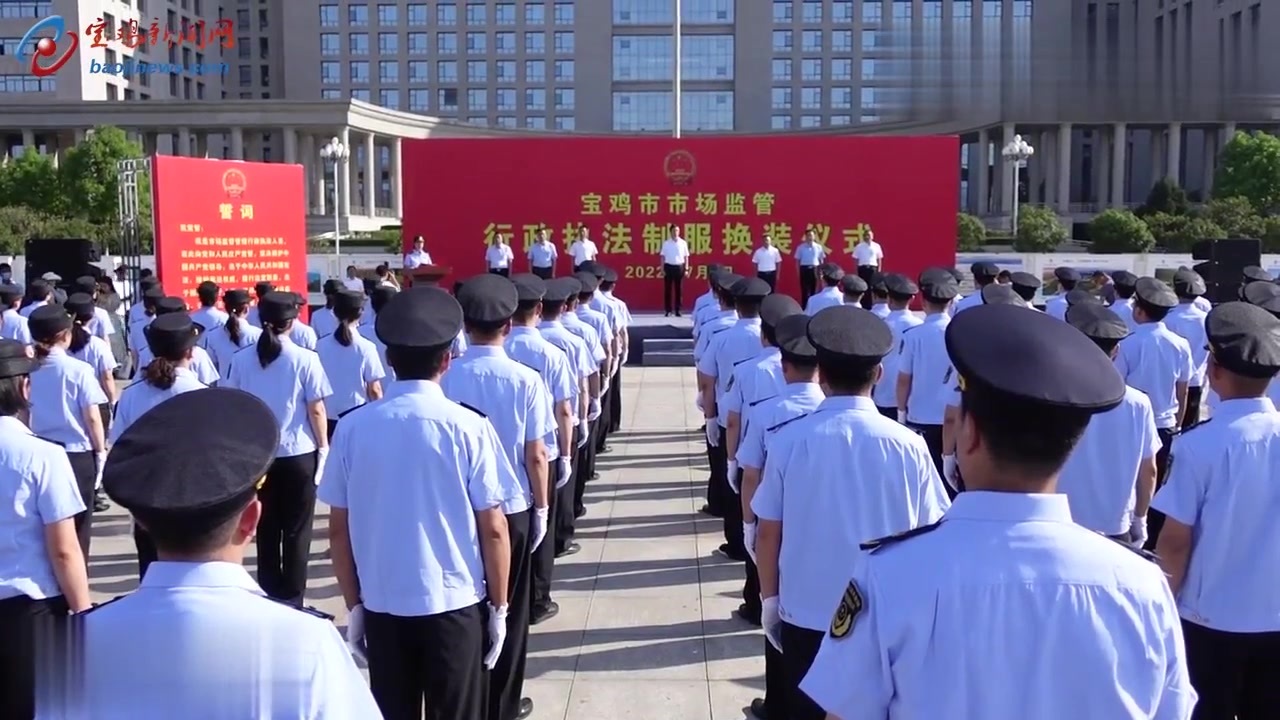 宝鸡市市场监督管理局举行行政执法制式服装换装仪式