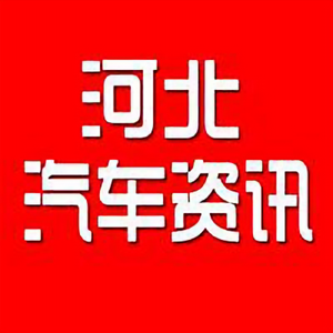河北汽车资讯大全 