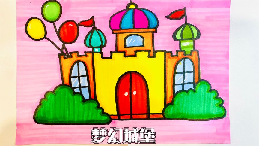 #时光机挑战##梦幻城堡#小朋友,快画一个属于你的梦幻城堡吧
