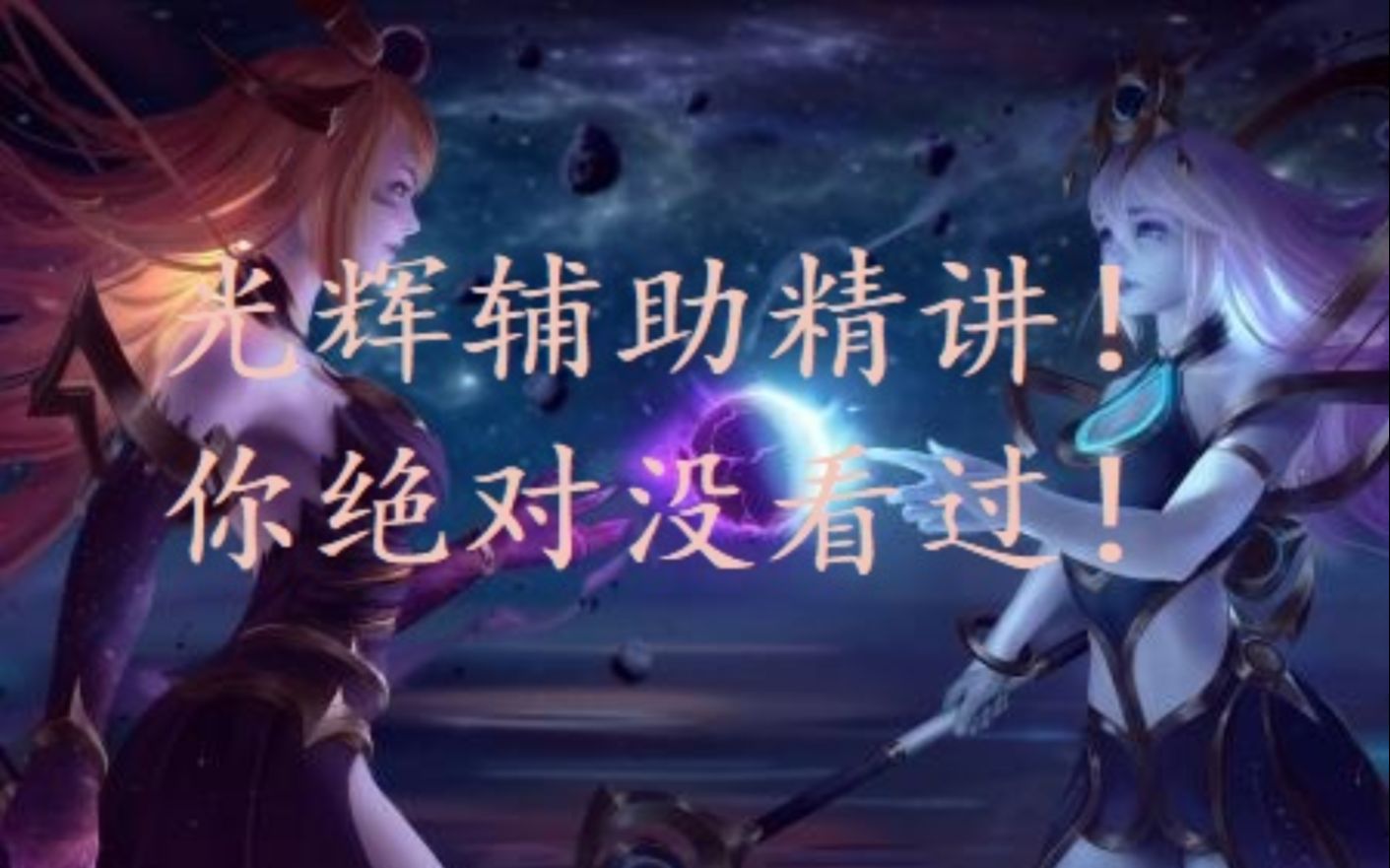 【ErGou不二】拉克丝辅助精讲,光辉高玩是如何思考问题的(第一期)