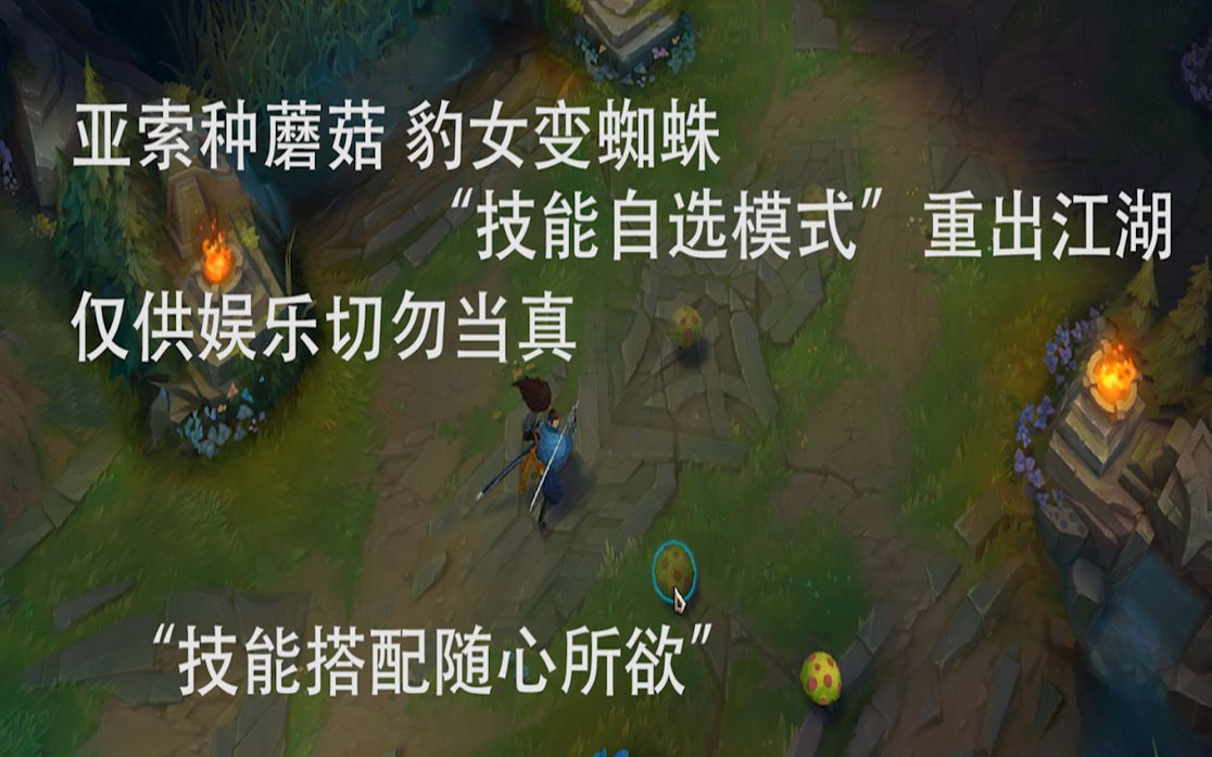 娱乐向,当年的技能自选模式怕是要重出江湖