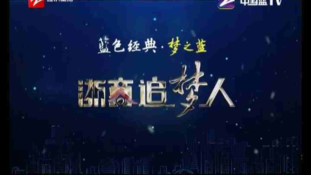 【浙商追梦人】浙江龙盛集团董事长 阮伟祥