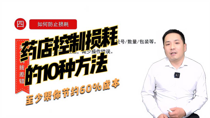 控制药店损耗的10个方法,至少帮你节约60%的成本--店长课程片段